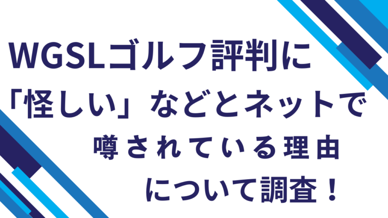 WGSLゴルフ評判に「怪しい」などとネットで噂されている理由について調査！ | ゴルフYouTuber紹介ブログ