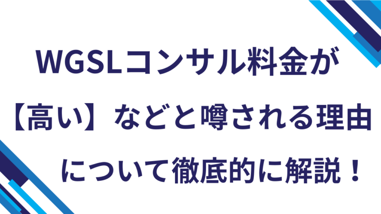 WGSLコンサル料金が【高い】などと噂される理由について徹底的に解説！ | ゴルフYouTuber紹介ブログ
