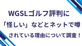 WGSLゴルフ評判に「怪しい」などとネットで噂されている理由について調査！ | ゴルフYouTuber紹介ブログ