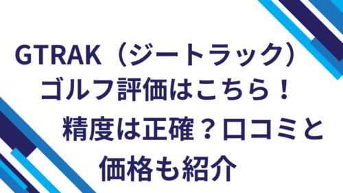 GTRAK（ジートラック）ゴルフ評価はこちら！精度は正確？口コミと価格も紹介 | ゴルフYouTuber紹介ブログ